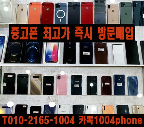 중고폰방문매입업체 중고폰 1년 366일 25시 애플 중고나라