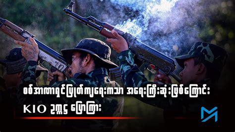 စစ်အာဏာရှင်ပြုတ်ကျရေးကသာ အရေးကြီးဆုံးဖြစ်ကြောင်း Kio ဥက္ကဋ္ဌ ပြောကြား Youtube