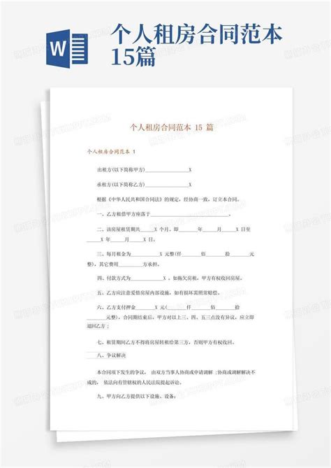 个人租房合同范本15篇Word模板下载 编号qwnovmex 熊猫办公