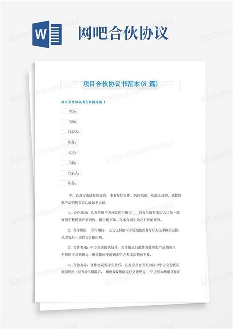项目合伙协议书范本 8篇 Word模板下载 熊猫办公