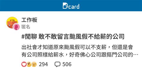 閒聊 敢不敢留言颱風假不給薪的公司 工作板 Dcard