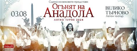 Огънят на Анадола Сцена на вековете ВЕЛИКО ТЪРНОВО СРЕДНОВЕКОВНАТА СТОЛИЦА НА БЪЛГАРИЯ