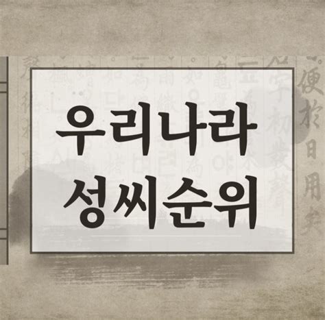 우리나라 성씨 순위 종류 및 희귀한 성씨 알아보기 네이버 블로그