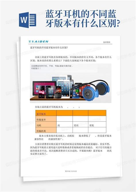 蓝牙耳机的不同蓝牙版本有什么区别word模板下载编号lkdopxjo熊猫办公