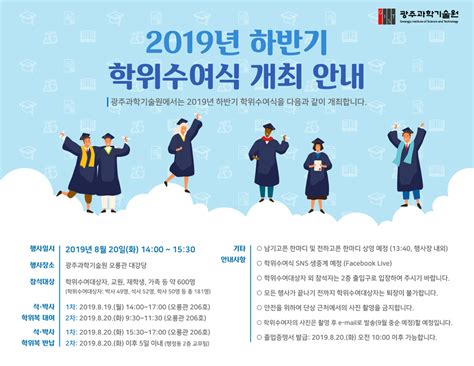 gist 광주과학기술원 [2019 지스트 하반기 학위수여식 개최 안내] 2019년 8월 20일