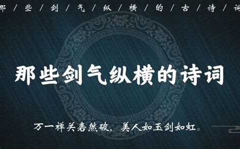 “万一禅关砉然破，美人如玉剑如虹”｜那些剑气纵横的诗词名句 哔哩哔哩