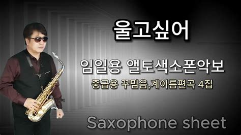 울고싶어 색소폰 중급용색소폰악보 꾸밈음계이름편곡 4집 임일용색소폰연주 Saxophone Coversheet 임일용
