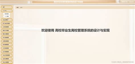 计算机毕业设计 基于spring Boot的高校毕业生离校管理系统基于ssm的毕业设计 Csdn博客