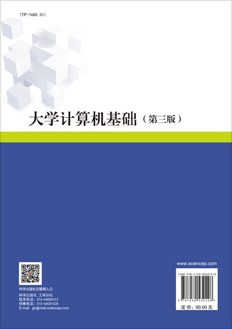 正版现货大学计算机基础 第三版 本科 十二五 鄢涛杜小丹科学出版社 虎窝淘
