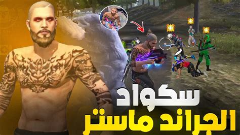 فري فاير واجهت أقوى سكواد في الجراند ماستر 🔥 Youtube