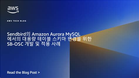 sendbird의 amazon aurora mysql 에서의 대용량 테이블 스키마 변경을 위한 sb osc 개발 및 적용 사례