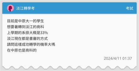 淡江轉學考 考試板 Dcard