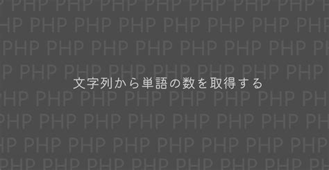 Php 文字列から単語の数を取得する方法 1 Notes