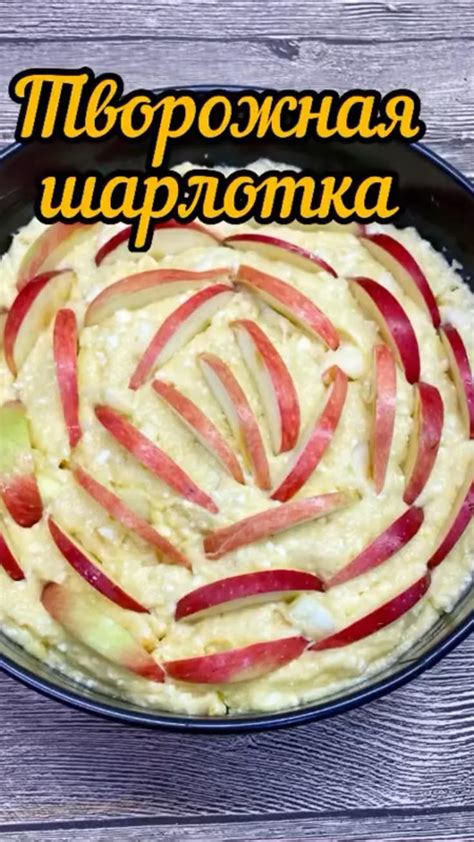 Творожная шарлотка воздушный десерт с творогом и яблоками