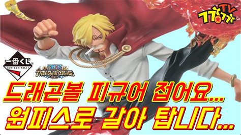 드래곤볼 접고 원피스로 갈아 탑니다 [원피스 피규어 Vs 드래곤볼 피규어]제일복권 원피스 트레져 크루즈 F상 상디 리뷰