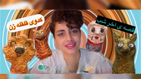 قصه های قبل خواب داستان کدوی قلقله‌زن Youtube