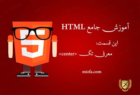تگ Center در Html وسط چین کردن متن در Html
