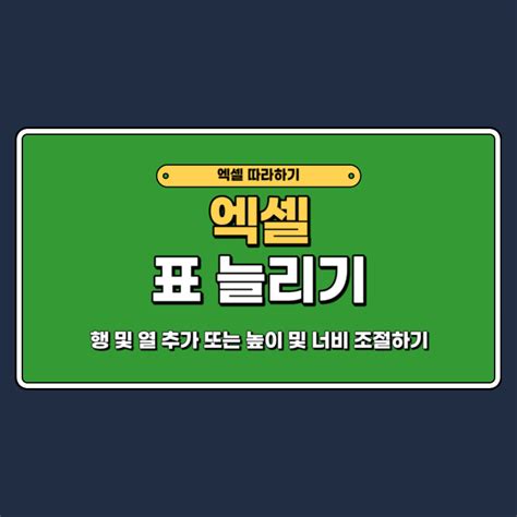 엑셀 표 늘리기 하는 방법 셀 크기 맞추기 및 열 행추가 단축키 네이버 블로그 엑셀 표 늘리기 하는 방법 셀 크기 맞추기 및 열 행추가 단축키 네이버 블로그