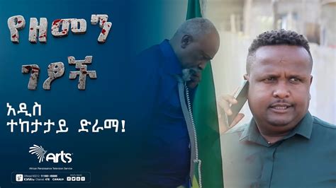 የዘመን ገፆች አዲስ ተከታታይ ድራማ በቅርብ ቀን በአርትስ ቲቪ ይጠብቁን። Ethiopia Drama Artstvworld Youtube