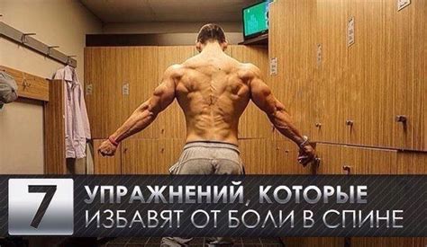 7 УПРАЖНЕНИЙ КОТОРЫЕ ИЗБАВЯТ ОТ БОЛИ В СПИНЕ Со спортом по жизни №787480862 Фотострана