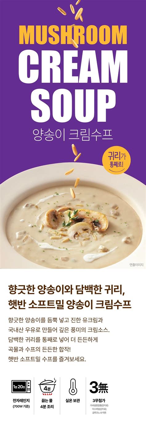 햇반소프트밀 양송이 크림수프 180g 상품상세 Cj더마켓 Cj제일제당 공식몰