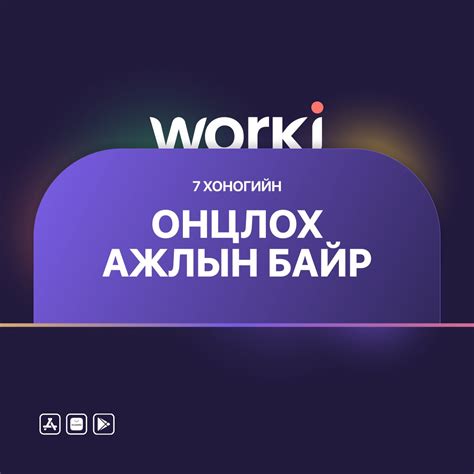 Worki 🚨Онцлох ажлын байр 🚨 Энэ долоо хоногт зарлагдсан