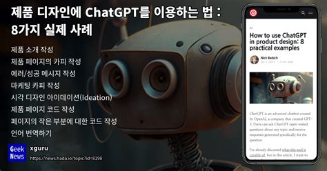 제품 디자인에 ChatGPT를 이용하는 법 가지 실제 사례 GeekNews