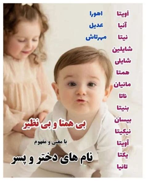 جدیدترین اسامی برای نام فرزند دختر و پسر