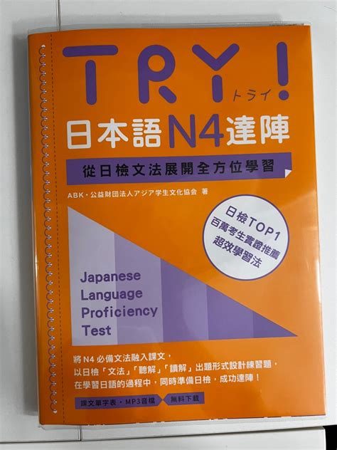 Try！日本語n4達陣：從日檢文法展開全方位學習 眾文圖書 日語學習 日文檢定 二手 興趣及遊戲 書本及雜誌 教科書與參考書在旋轉拍賣
