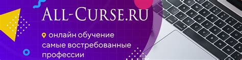 All Curse Онлайн обучение All Curse это новая система онлайн