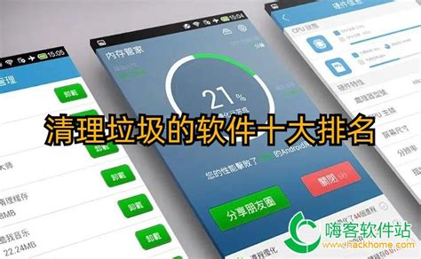 清理垃圾的软件十大排名排名第一的手机清理软件手机清理软件排名第一的是 嗨客手机站