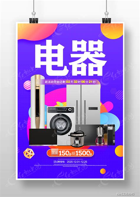 电器促销海报图片下载 红动中国