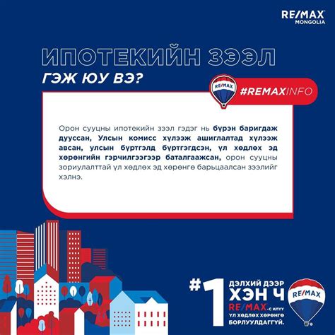 🌎 Remax Info ИПОТЕКИЙН ЗЭЭЛ ГЭЖ Re Max Best In Mongolia