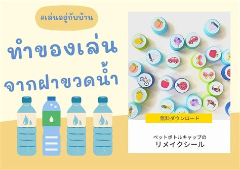 ของเล่นฝาขวดน้ำ สื่อ อนุบาลน่ารู้กับครูเบน