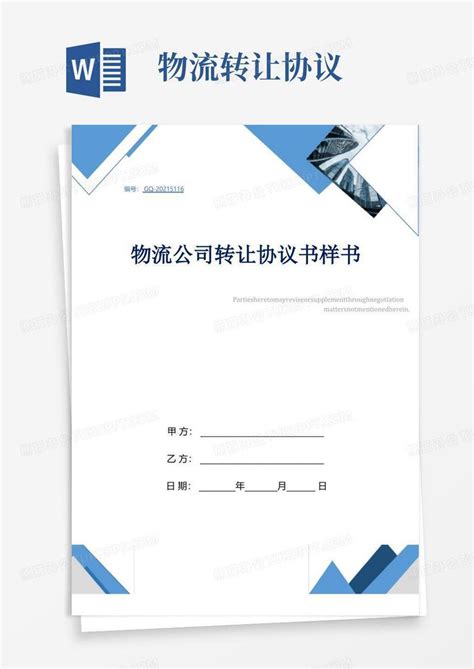 通用版物流公司转让协议书样书Word模板下载 编号lawazaal 熊猫办公