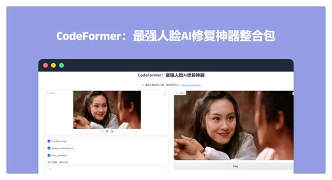 Codeformer：最强人脸ai修复神器整合包学术fun
