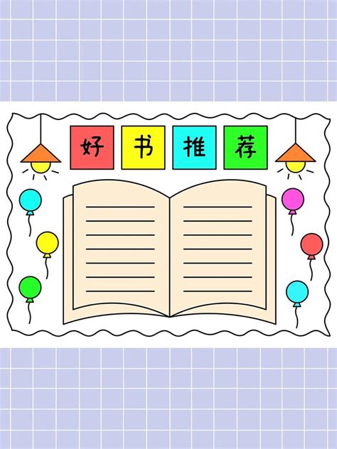 三年级推荐好书手抄报小学生简单（共10张）手抄报图片大全