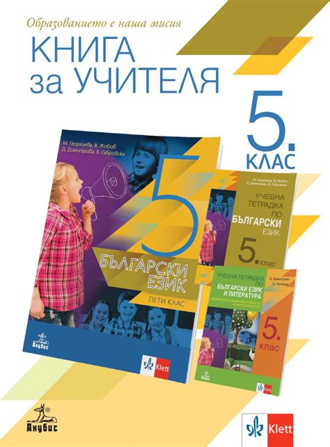 Книга за учителя по български език за 5 клас Учебници и помагала 5 клас Книжарници Хирон