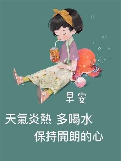 早安 天氣炎熱 多喝水 保持開朗的心 Good Morning Quotes Good Morning Wishes Good