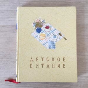 Книга СССР 1959 Детское питание, подарочный формат, Кулинария ...