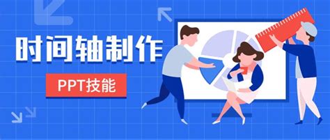 如何在ppt中的制作时间轴【timeline】？ 知乎