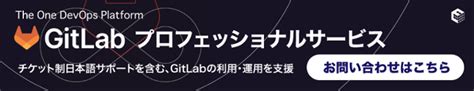 Gitlab 180 製品アップデートニュース Gitlab Gitlabjp クリエーションライン株式会社