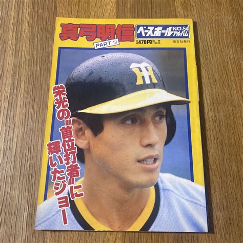 ベースボール アルバム No54 真弓明信 Part Ⅲ メルカリ