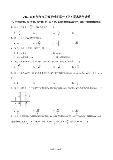 数学试题2023 2024学年江西省抚州市高一下期末试卷 笔杆试卷