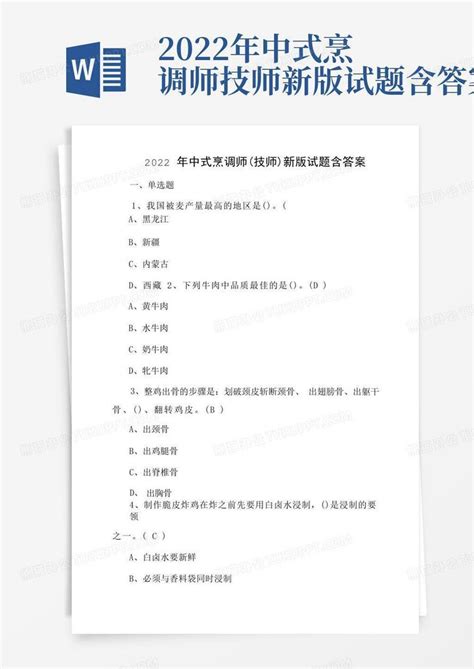 2022年中式烹调师技师新版试题含答案word模板下载编号lggrzxvv熊猫办公