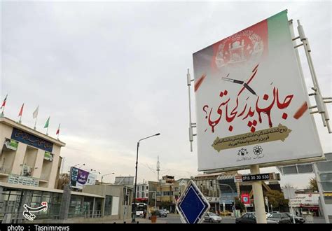 ‌گرامیداشت یا و خاطره حادثه تروریستی کابل در حرم منور رضوی جان پدر کجاستی؟ فیلم تسنیم