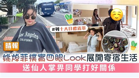姚焯菲撲實四眼Look展開寄宿生活 送仙人掌畀同學打好關係 晴報 娛樂 中港台 D230206