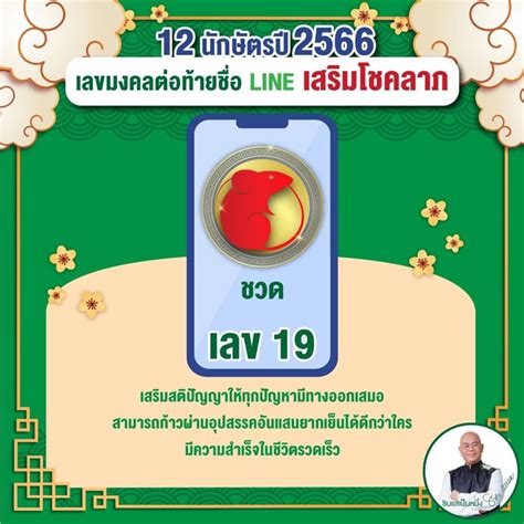 12 นักษัตร ปี 2566 เลขมงคลต่อท้ายชื่อ Line เสริมโชคลาภ โด