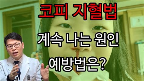 코피 지혈방법 코피가 계속 나는 원인 코피 예방법은 의사작가의 건강과 행복이야기 Youtube