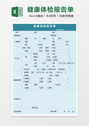 公司员工入职体检报告啊Excel模板下载 熊猫办公